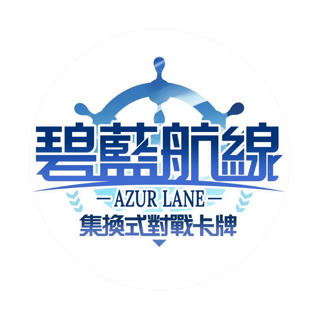 碧藍航線集換式對戰卡(Alcg) – Logout卡牌玩具店