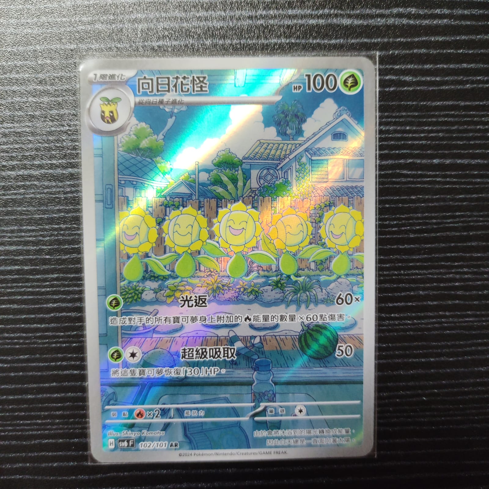 SV6 102/101 向日花怪 – Logout卡牌玩具店